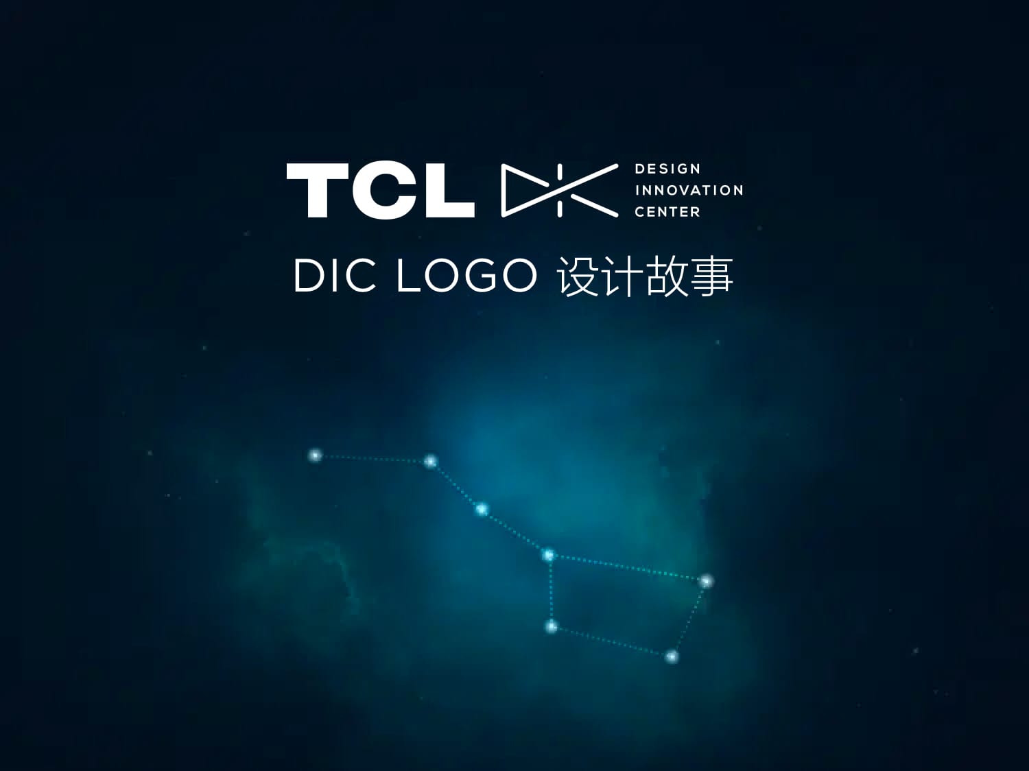 TCL DIC Logo 设计故事