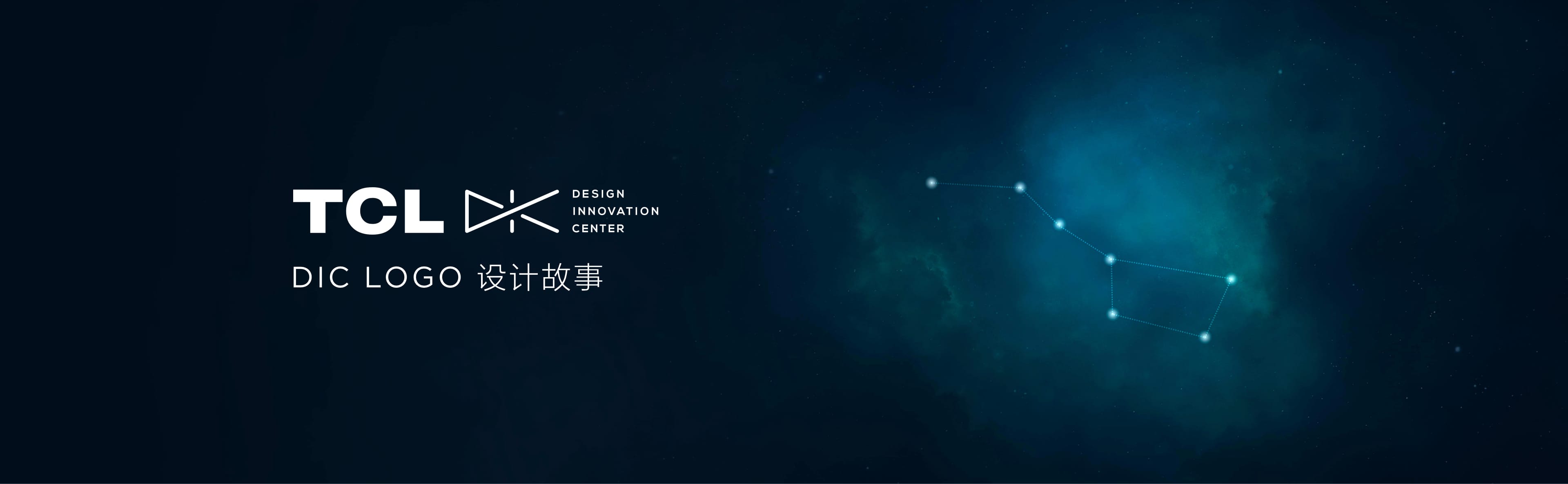 TCL DIC Logo 设计故事