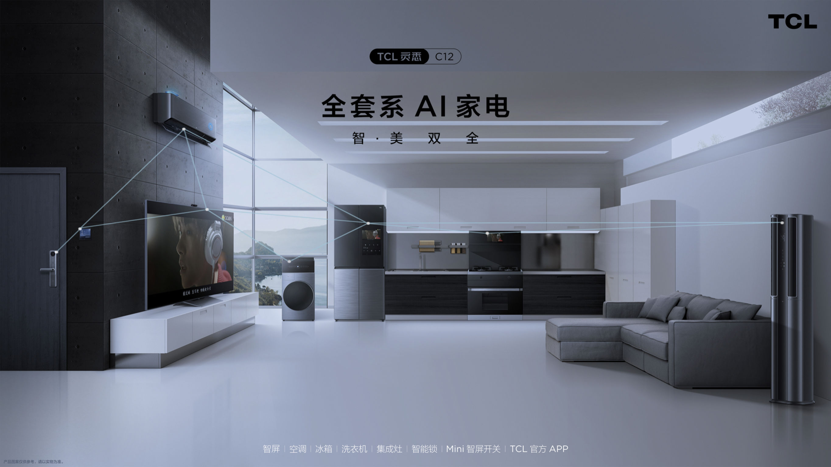 TCL C12全套系AI × IoT家电营销推广与传播