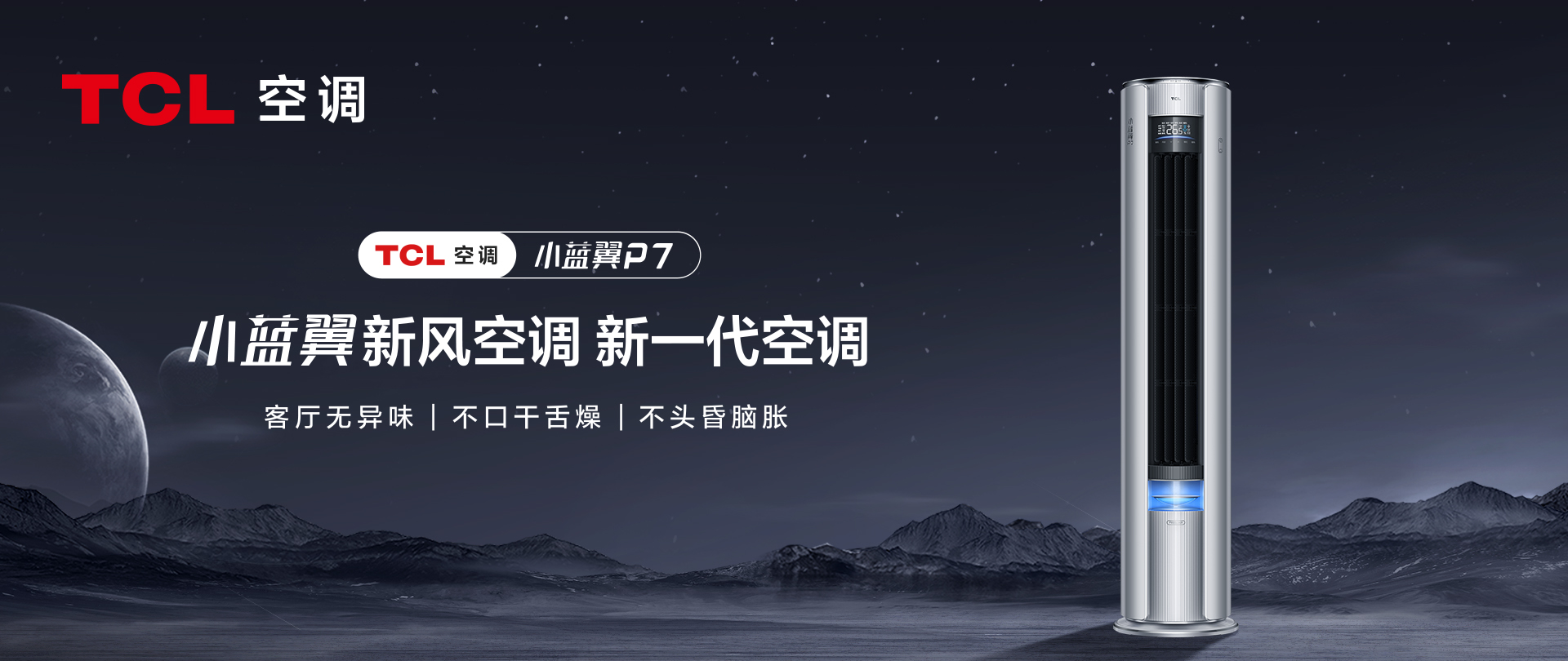 TCL3匹新风空调柜机-小蓝翼P7 | TCL官网