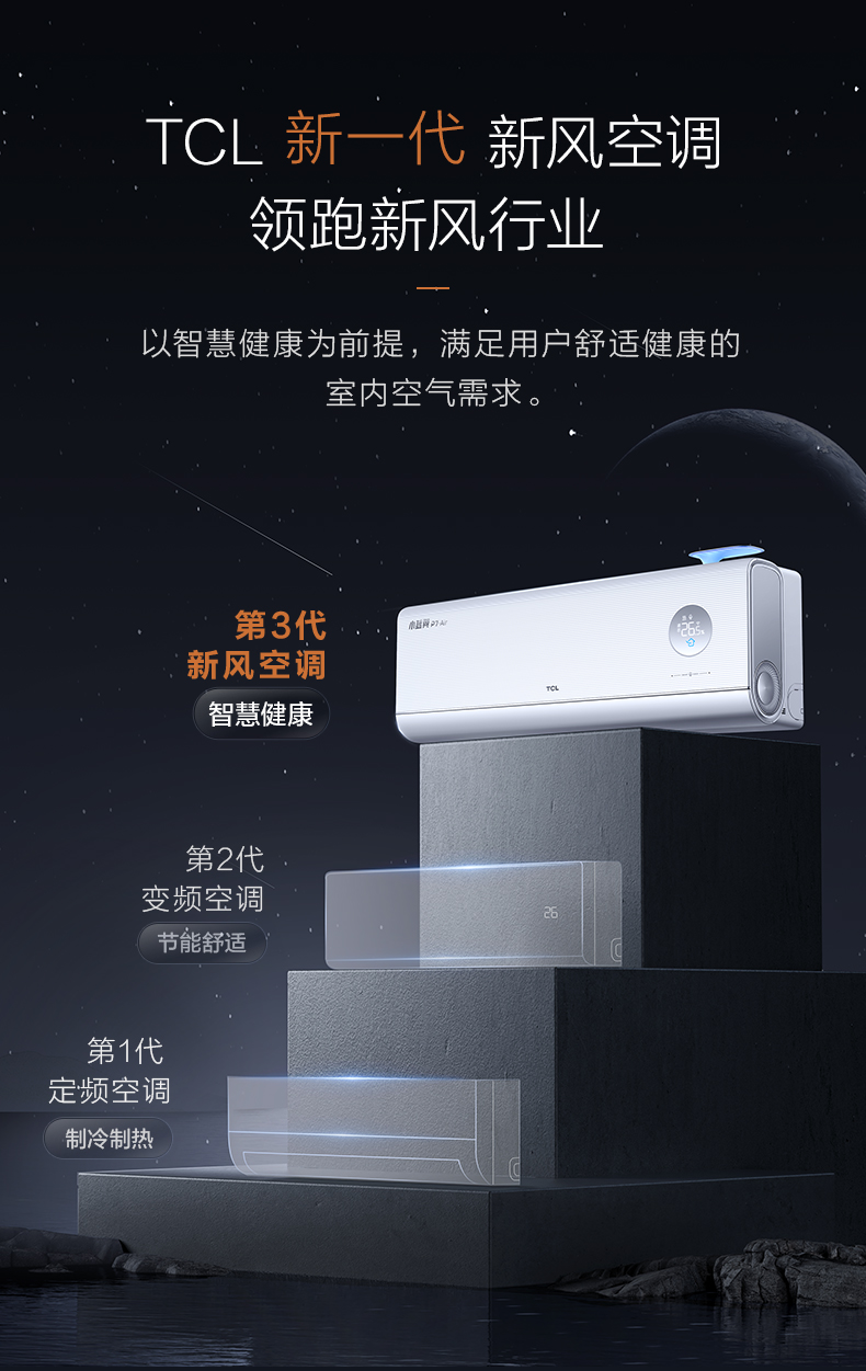 TCL新风空调挂机-AI节能空调-P7 Air小蓝翼 | TCL官网