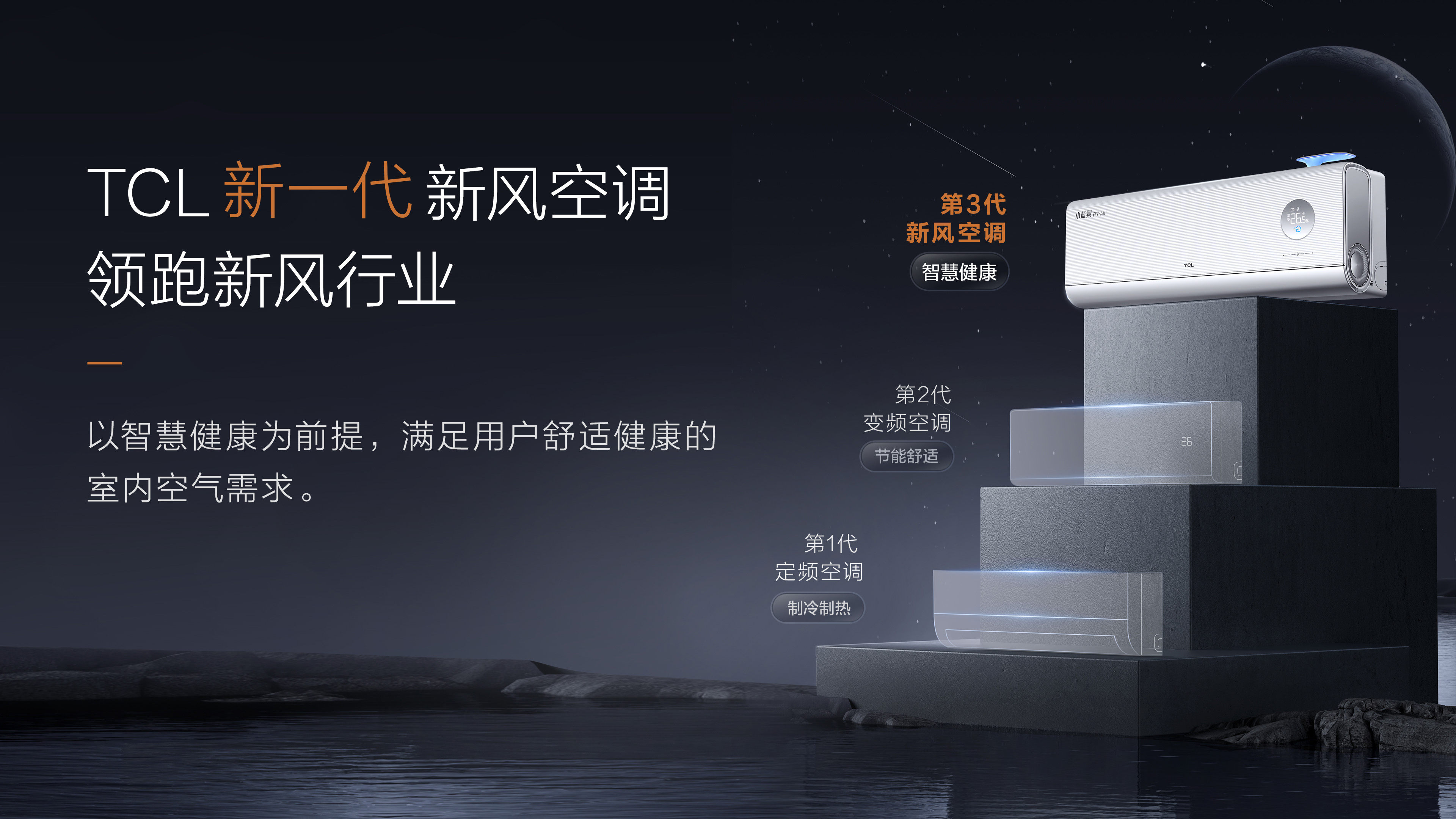 TCL新风空调挂机-AI节能空调-P7 Air小蓝翼 | TCL官网