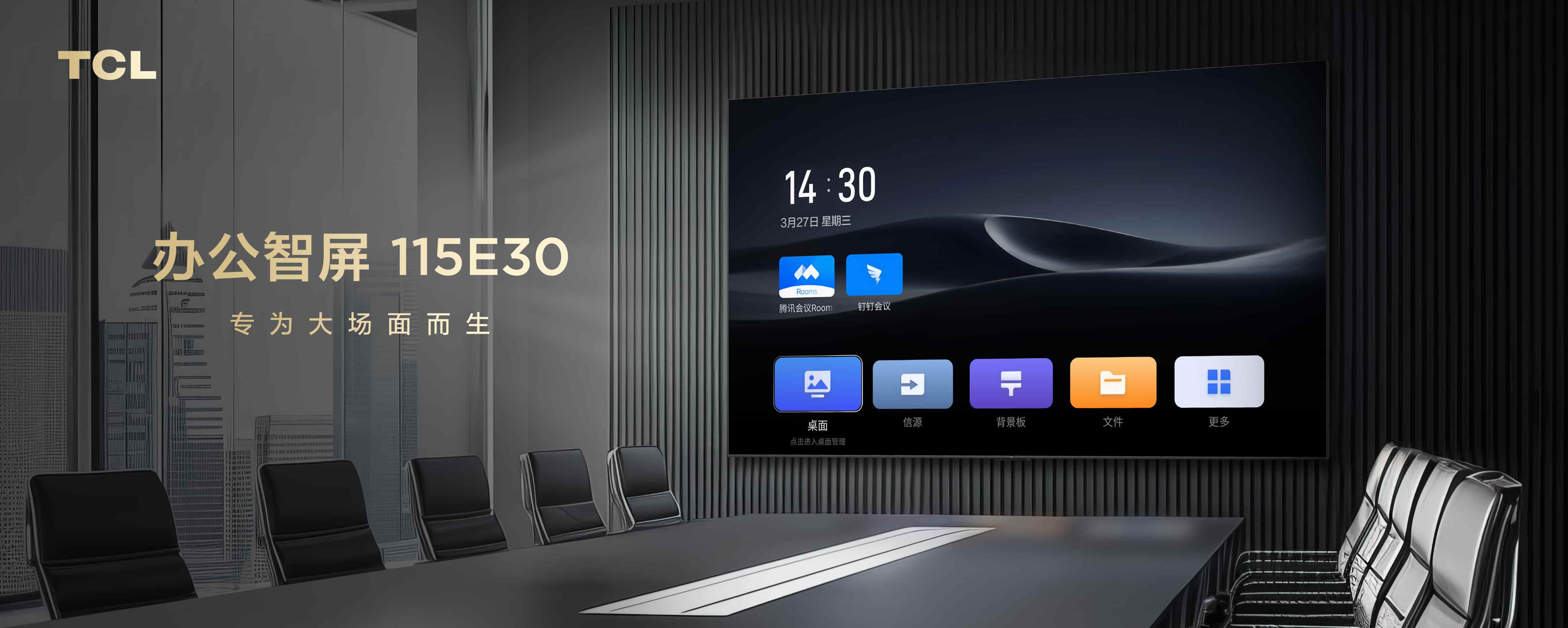 TCL 115英寸高端会议显示屏-会议电视 115E30 | TCL官网