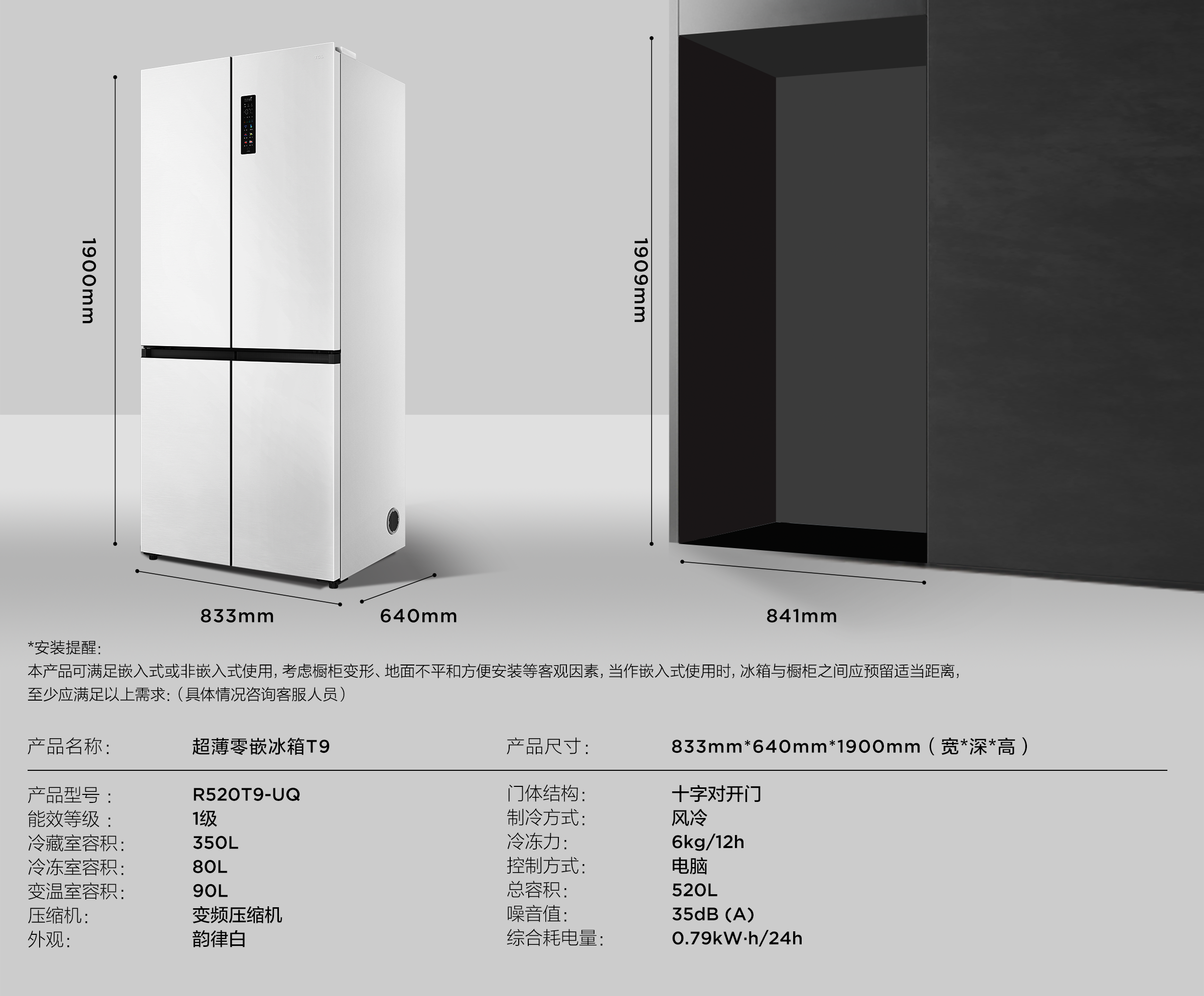 超薄零嵌冰箱 R520T9-UQ