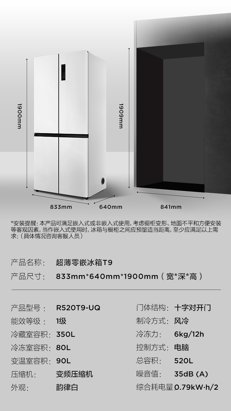 超薄零嵌冰箱 R520T9-UQ