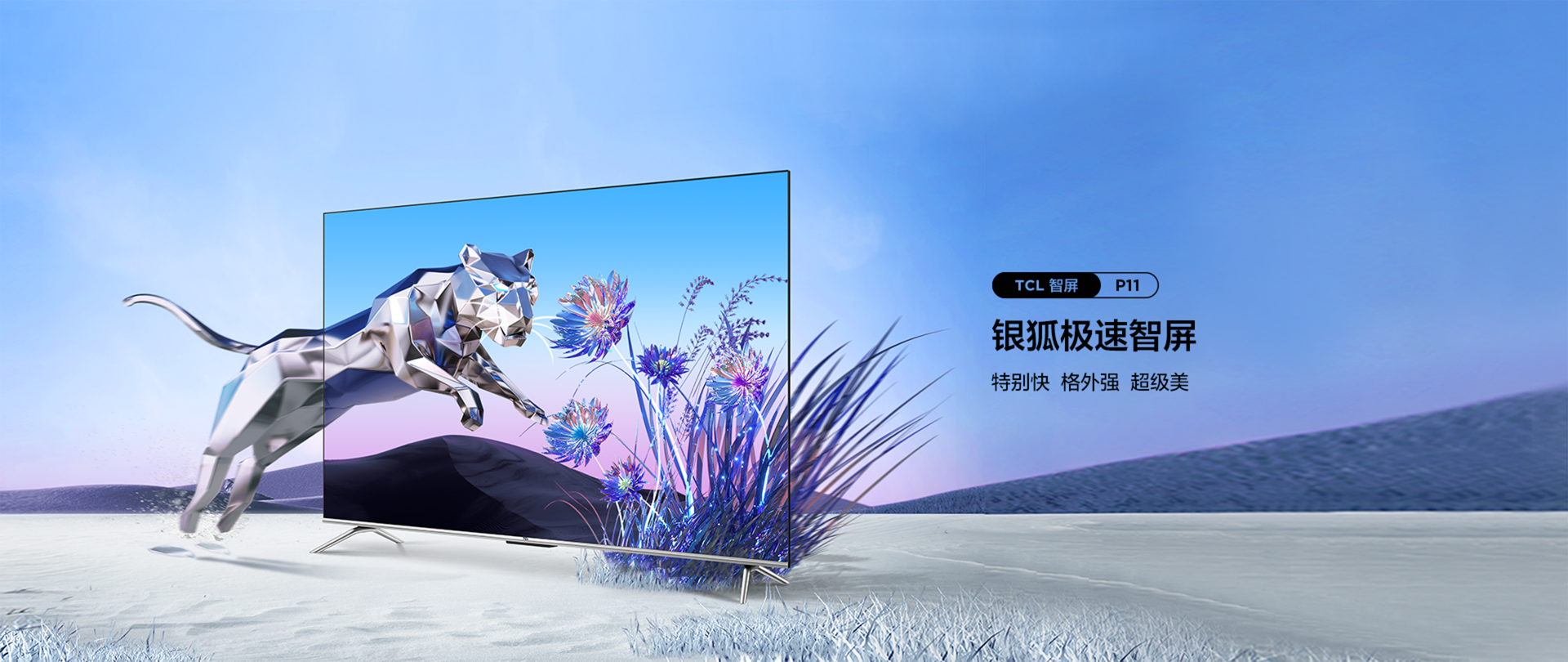 银弧极速智屏 65P11