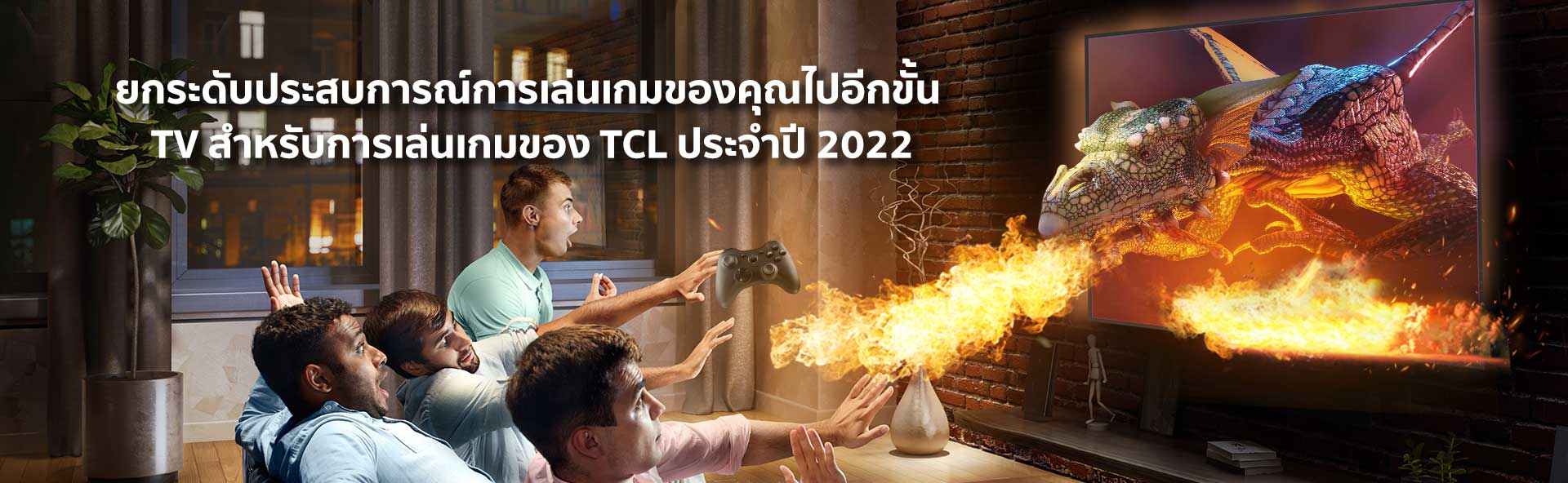 ยกระดับประสบการณ์การเล่นเกมของคุณไปอีกขั้น - TV สำหรับการเล่นเกมของ TCL ประจำปี 2022