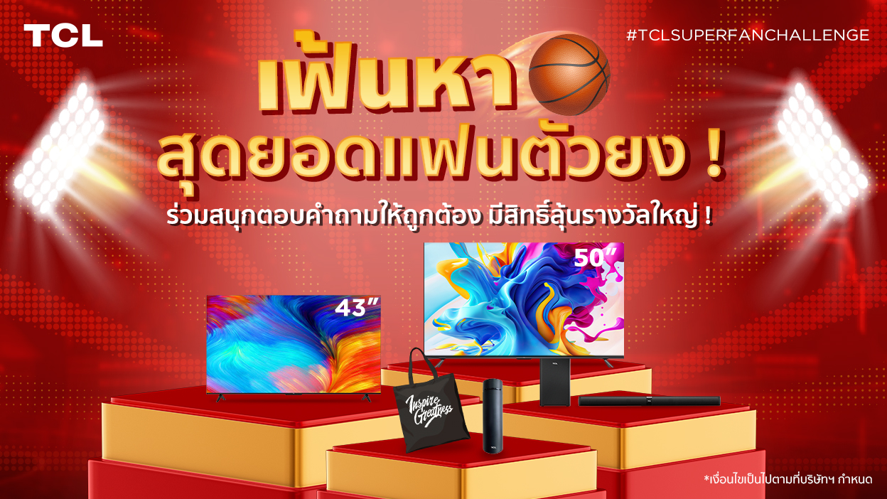 TCL Super Fan Challenge เฟ้นหาสุดยอดแฟนตัวยง